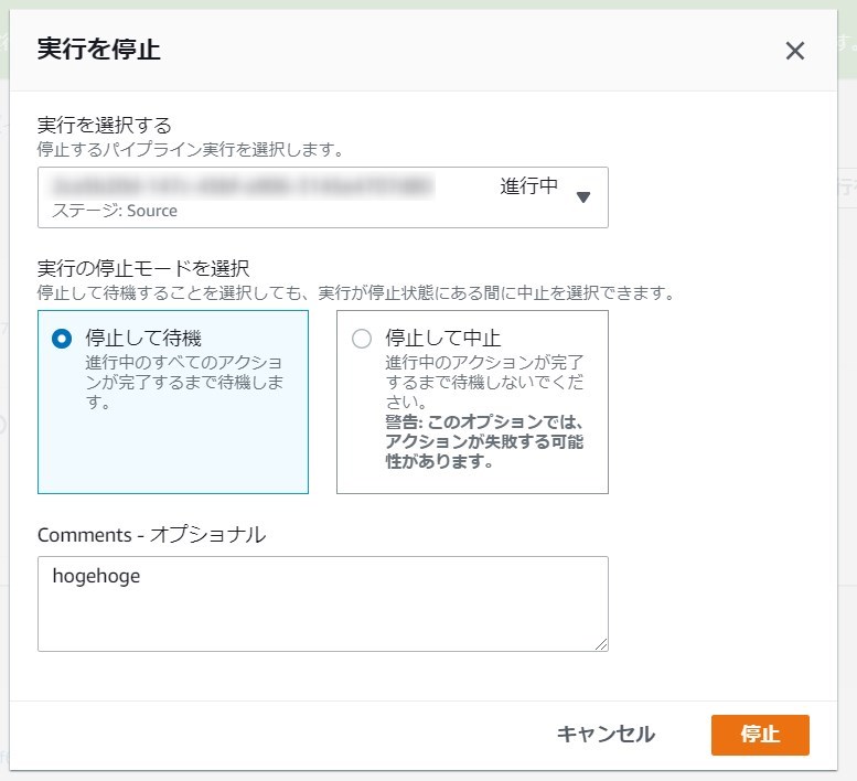 アップデート Codepipeline 途中で実行を停止できるようになりました Developersio