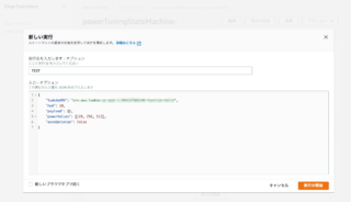 Lambdaのメモリ割り当てを自動で最適化！！AWS Lambda Power Tuning | DevelopersIO