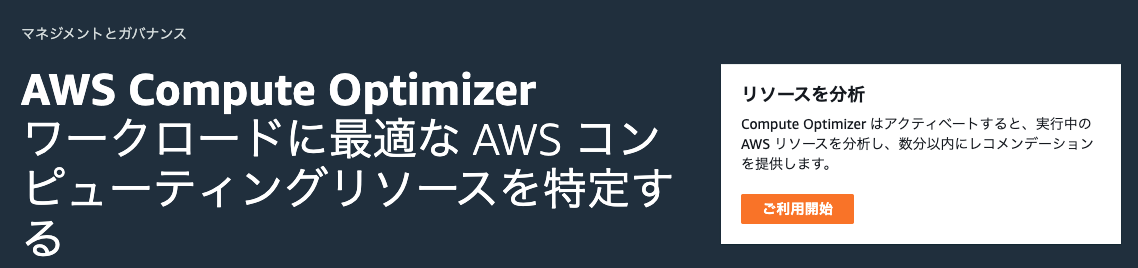 [アップデート] AWS Compute Optimizerが東京リージョンに対応しました！ | DevelopersIO