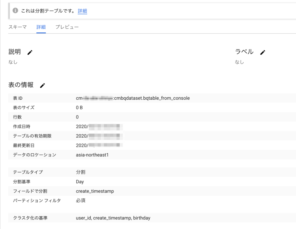 BigQueryのテーブル作成実践(データ定義言語(DDL)) | DevelopersIO