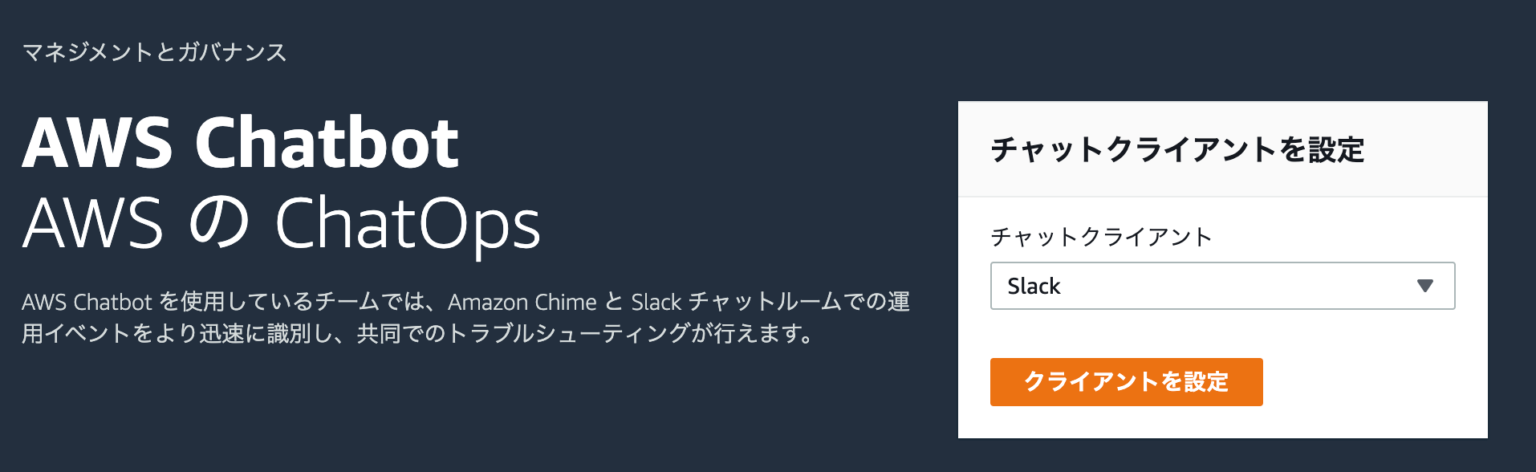 ついに来た！ AWS Chatbot が一般公開(GA)になりました！ Slack連携が捗ります！ | DevelopersIO