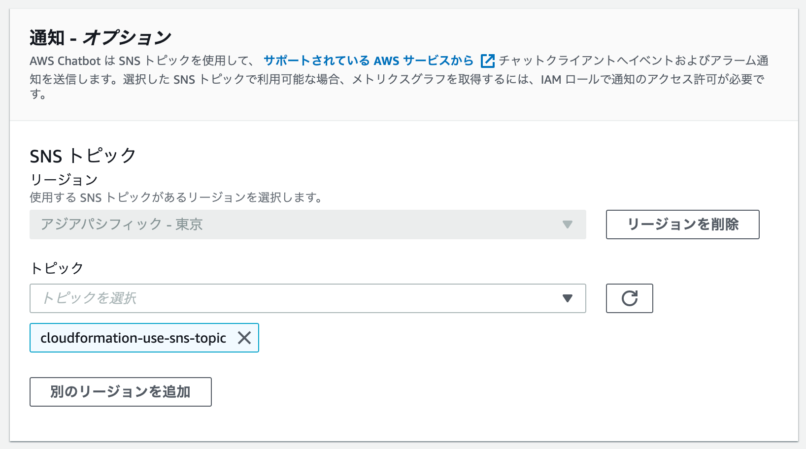 AWS Chatbot で CloudFormation のスタックイベントをSlackに通知してみた | DevelopersIO
