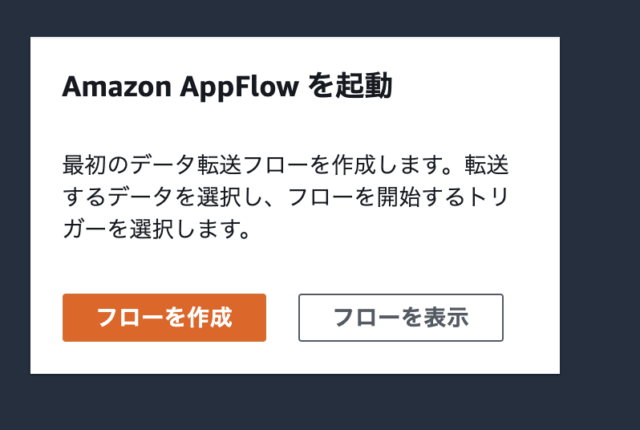 Amazon AppFlowでSalesforce ⇔ S3の連携を試してみた | DevelopersIO