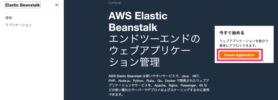 [アップデート]ElasticBeanstalkでAmazon Linux 2ベースのDocker, Corretto, Pythonが使えるようになりました！ | DevelopersIO
