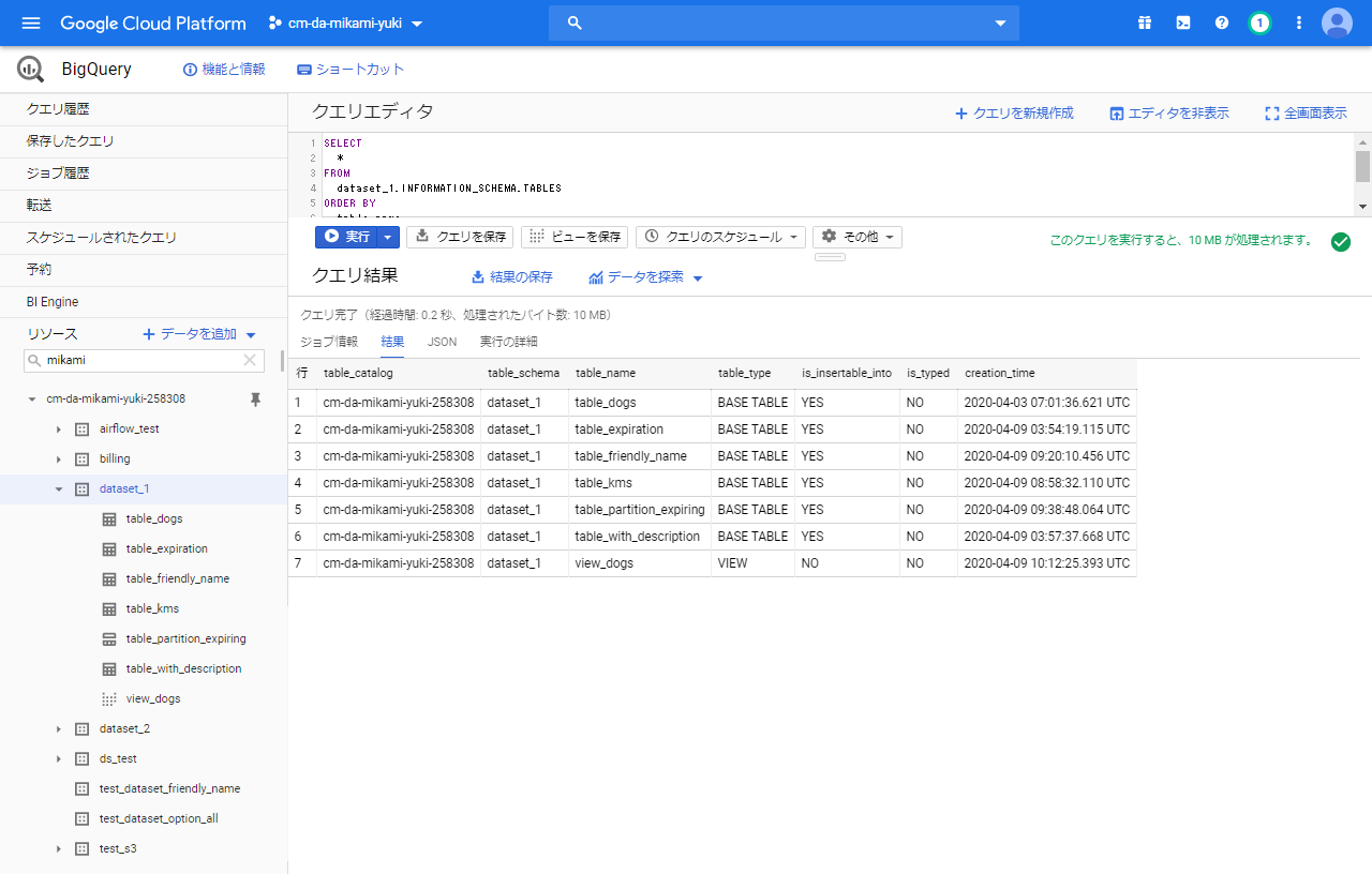 BigQuery の INFORMATION_SCHEMA からどんな情報が取得できるのか、全ての VIEW を確認してみた | DevelopersIO