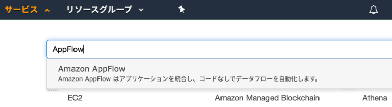 【速報】SaaSアプリケーションやAWSサービス間のデータ連携をコード無しで自動化出来るフルマネージドサービス「Amazon AppFlow」がリリースされました！ | DevelopersIO