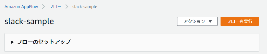 Amazon AppFlowでSlackのメッセージをS3に保存する | DevelopersIO