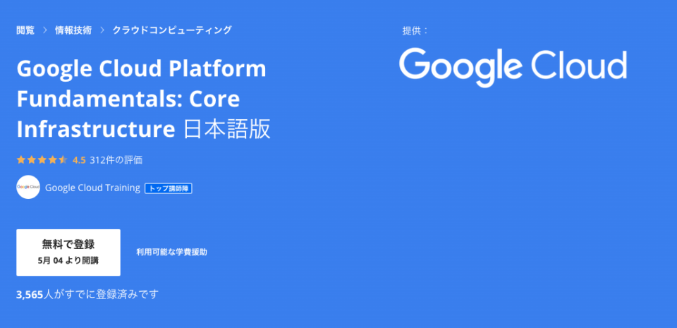 GCPの基本を学べるCourseraのGoogle Cloud Platform Fundamentals: Core ...