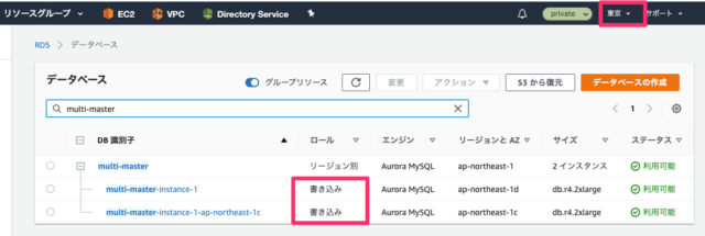 Amazon Aurora Multi-Masterが東京リージョンにやってきました！ | DevelopersIO