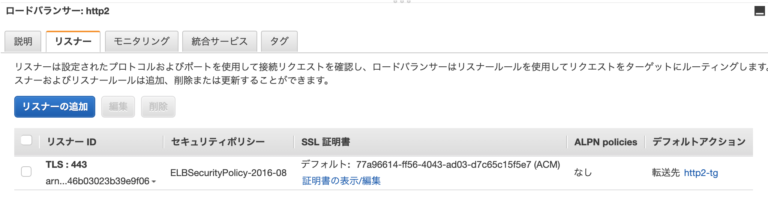[アップデート] Network Load Balancer で TLS ALPN がサポートされたので HTTP/2 が可能になりました。 | DevelopersIO