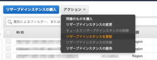 もうすぐ期限が切れる EC2 RI を忘れず無駄なく継続利用したい時は更新機能を使おう。〜オペ部だより〜 | DevelopersIO