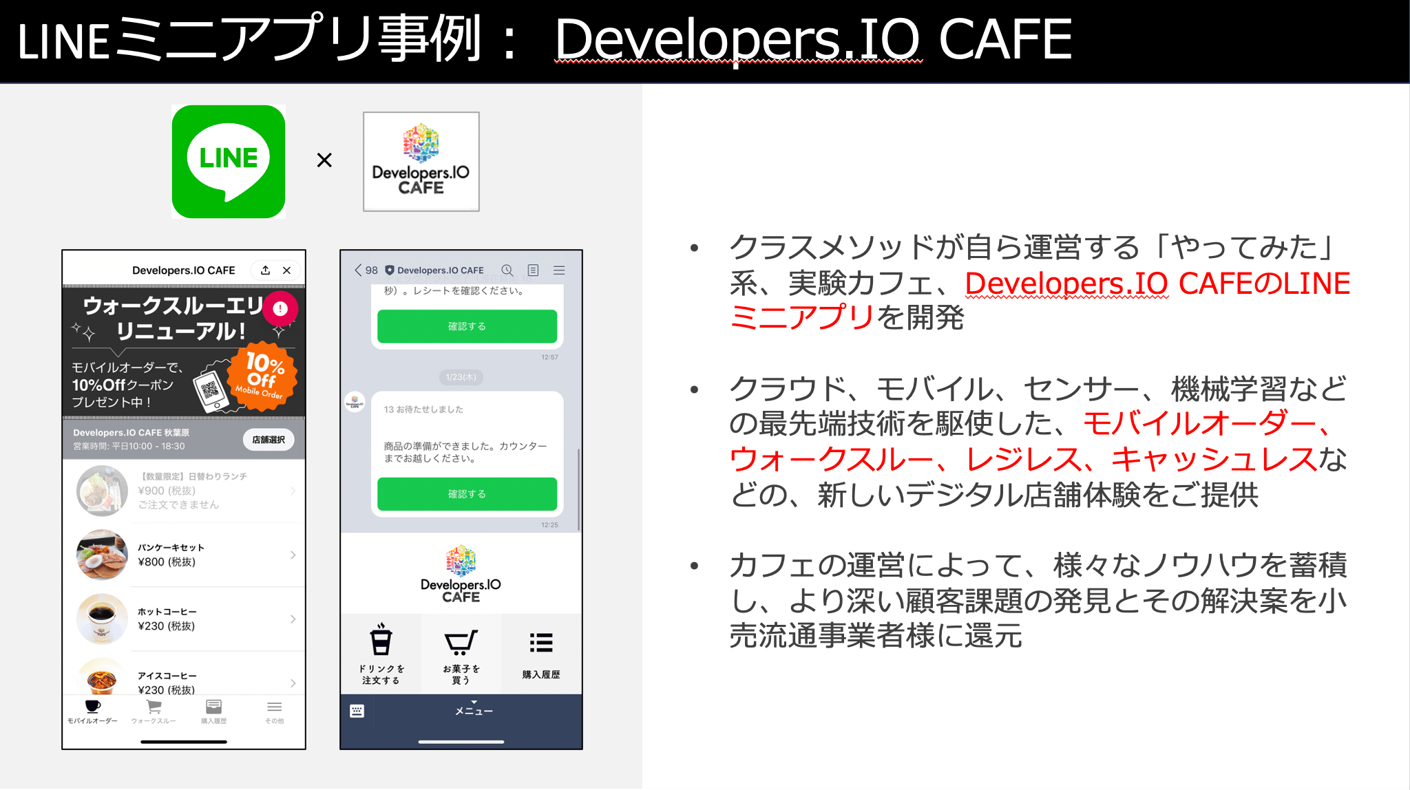 LINEミニアプリ（LINE Mini app）とは？先行導入事例とその効果などを交えてご紹介 #lineminiapp | DevelopersIO