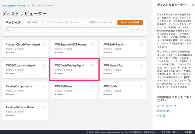 [アップデート] CodeDeploy Agentの自動インストール＆スケジュールされたアップデートが、 AWS Systems Manager Distributor との統合により可能に ...