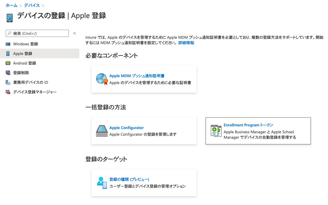 くらめその情シス：MacをIntuneに登録する（初期プロファイルの設定） | DevelopersIO