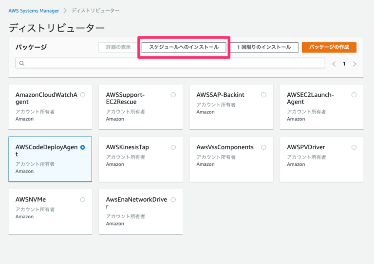 [アップデート] CodeDeploy Agentの自動インストール＆スケジュールされたアップデートが、 AWS Systems Manager Distributor との統合により可能に ...