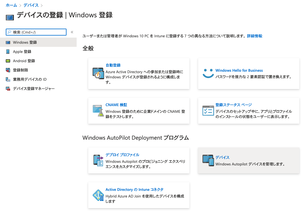 くらめその情シス：AzureADとIntuneを使ってPC（Windows＆Mac）をセットアップしてみた | DevelopersIO