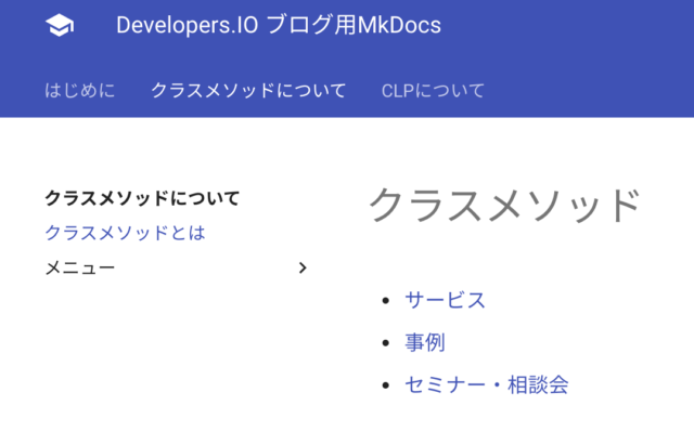 プロジェクトドキュメント構築向け静的サイトジェネレータ『MkDocs』及び『Material for MkDocs』の個人的導入＆設定まとめ | DevelopersIO