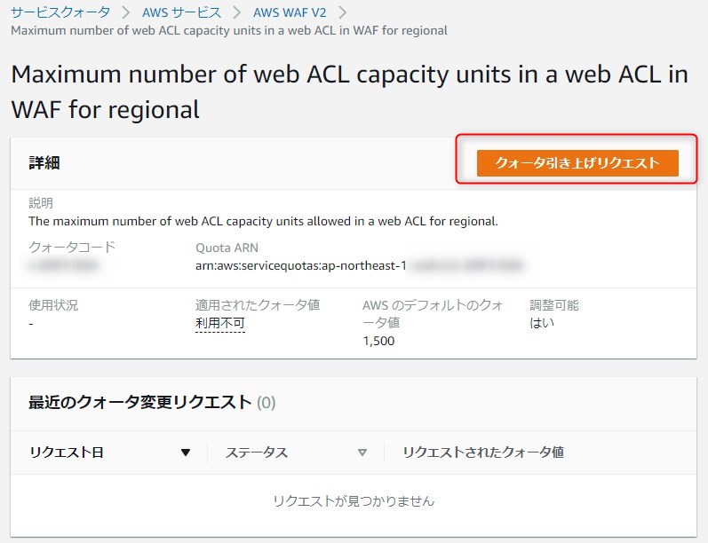 AWS WAF(v2) の WCUsの上限緩和をサービスクォータで実施してみた | DevelopersIO