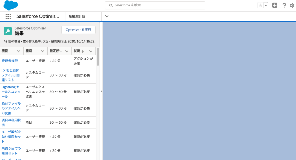 Salesforce Optimizerを利用してみた！ | DevelopersIO