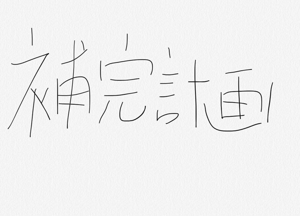 Cloud Vision APIをLambdaで使って、手書き文字（日本語）のOCRをやってみた | DevelopersIO