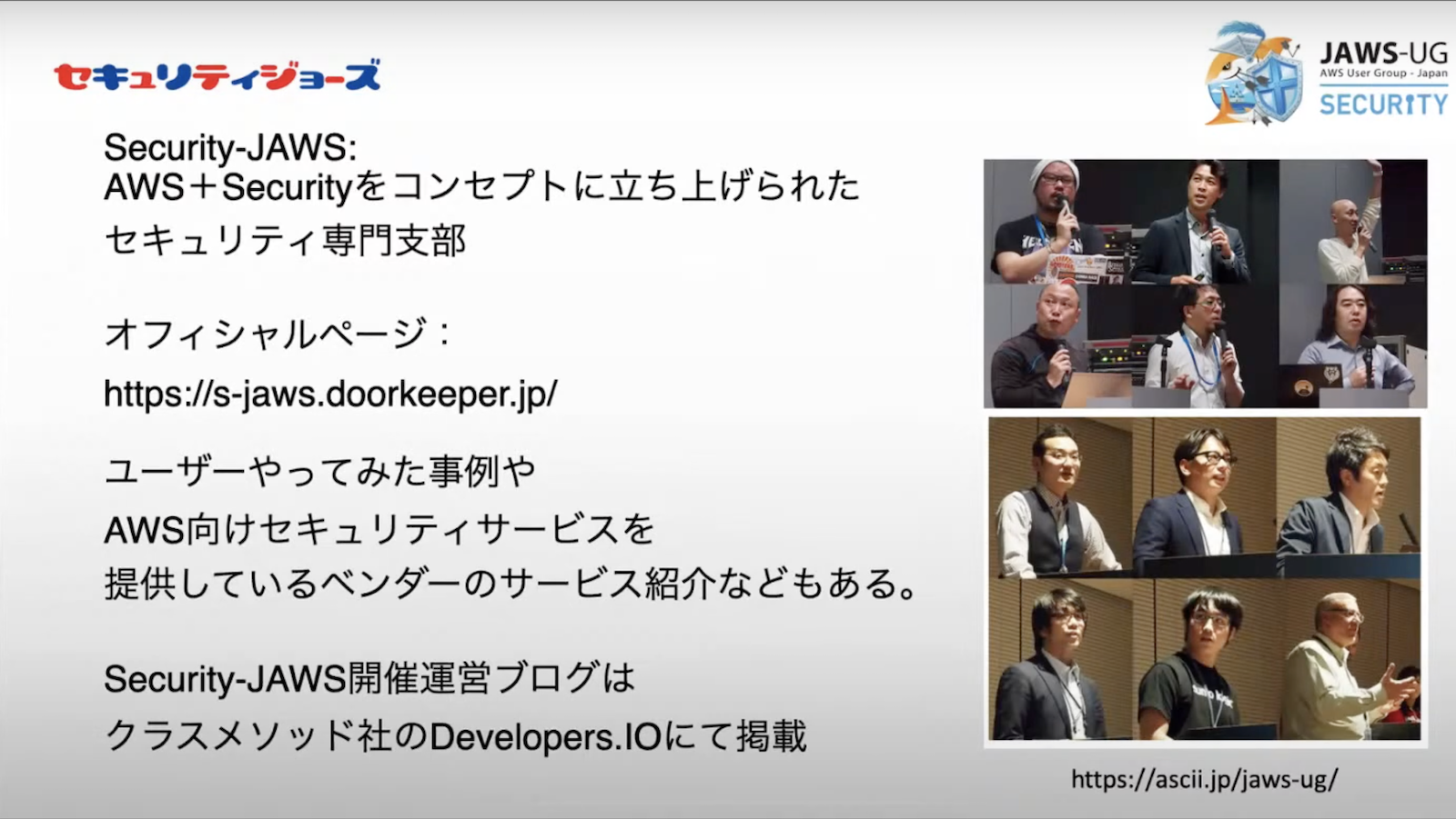 [レポート]Security-JAWS [AWS Security Roadshow Japan 2020] 特別拡大版に参加しました。#secjaws #secjawsroadshow # ...