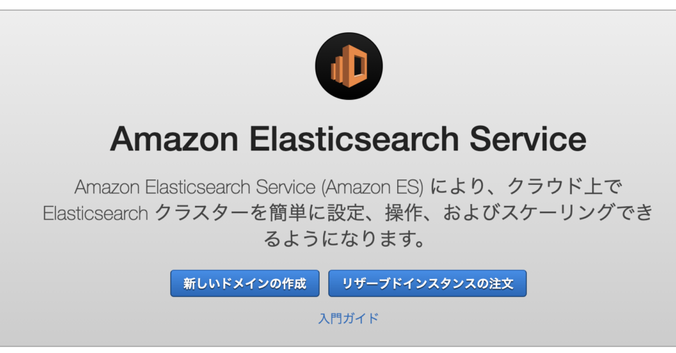 [Update] Amazon Elasticsearch ServiceがElasticsearch 7.8をサポートしました ...