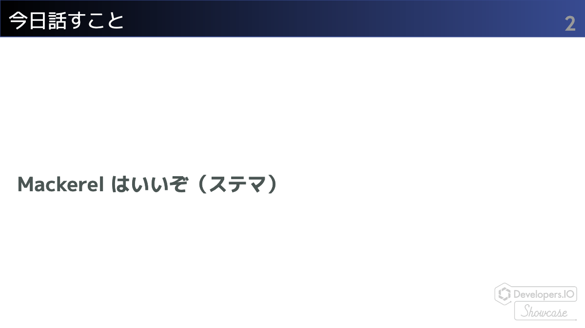 [レポート] オンラインイベント DevIO Showcase で「クラメソの監視サービスがその基盤に Mackerel を採用した話」を話してきた #mackerelio #devio ...