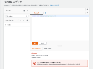 DynamoDBでSQLが使える!?DynamoDB+PartiQLで何が出来るのか試してみた | DevelopersIO