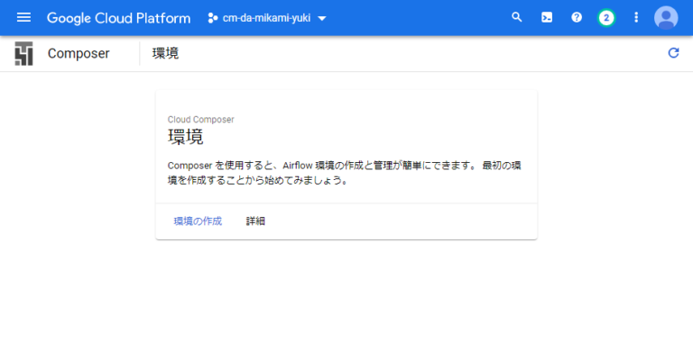 Cloud Composer で Airflow 環境を立ち上げて、GCS から BigQuery へのデータロードを実行してみた | DevelopersIO