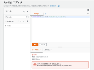 DynamoDBでSQLが使える!?DynamoDB+PartiQLで何が出来るのか試してみた | DevelopersIO