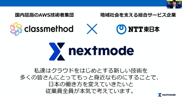 ネクストモード代表が語る、全社リモートワーク企業のモチベーション＆エンゲージメント向上方法 #devio_showcase | DevelopersIO