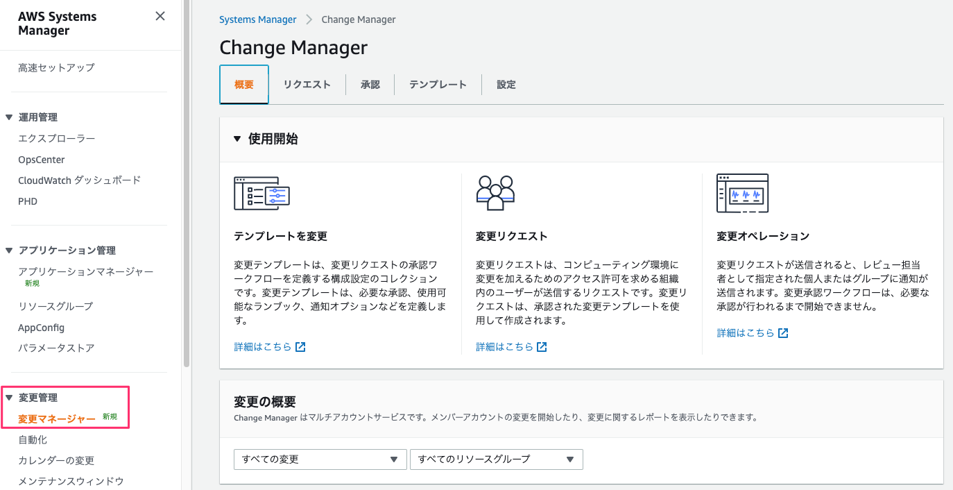 [新機能]AWS Systems Manager Change Managerで変更管理のプロセスと承認フローを組めるようになったのでやってみ ...