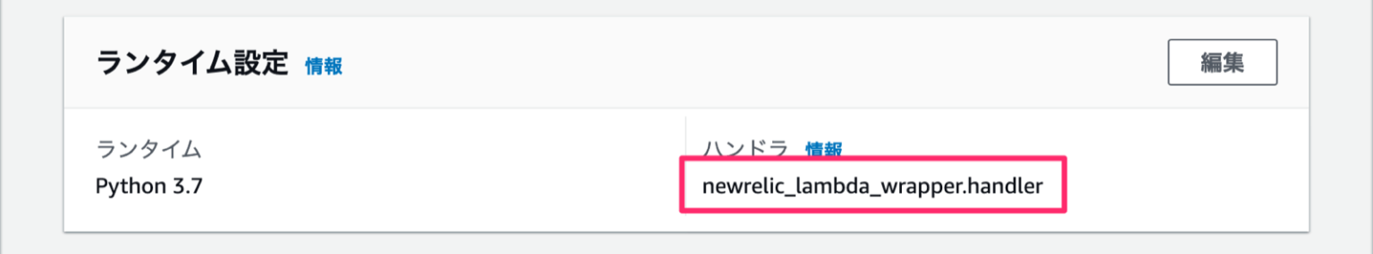 New Relic のサーバーレスモニタリング for AWS Lambdaを手動で導入してみた | DevelopersIO
