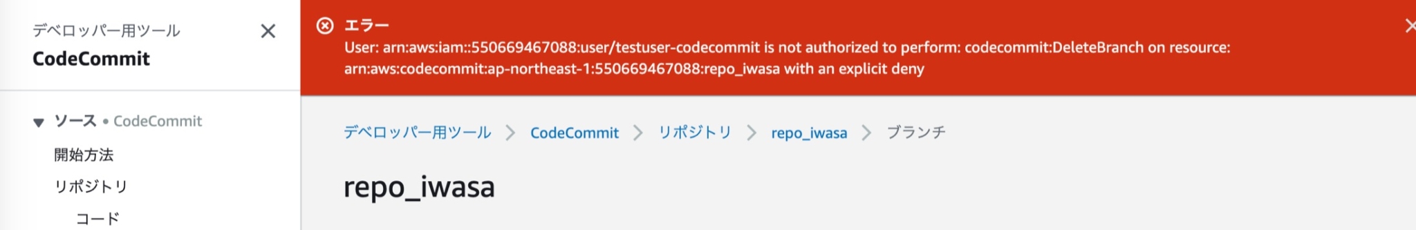 CodeCommitで「ブランチの条件付きポリシー」を設定し適用範囲を確認しました | DevelopersIO