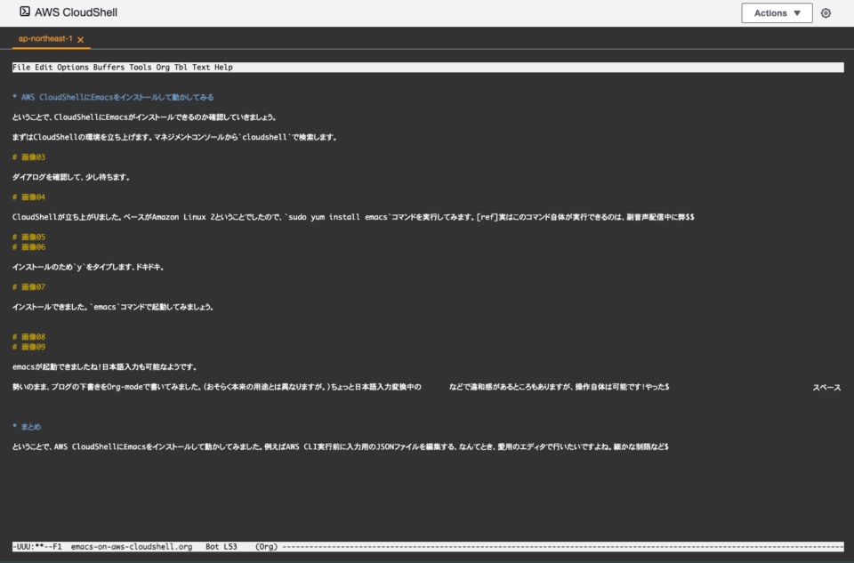 [速報] AWS CloudShellでEmacsをインストールして動かしてみた！ #reinvent | DevelopersIO