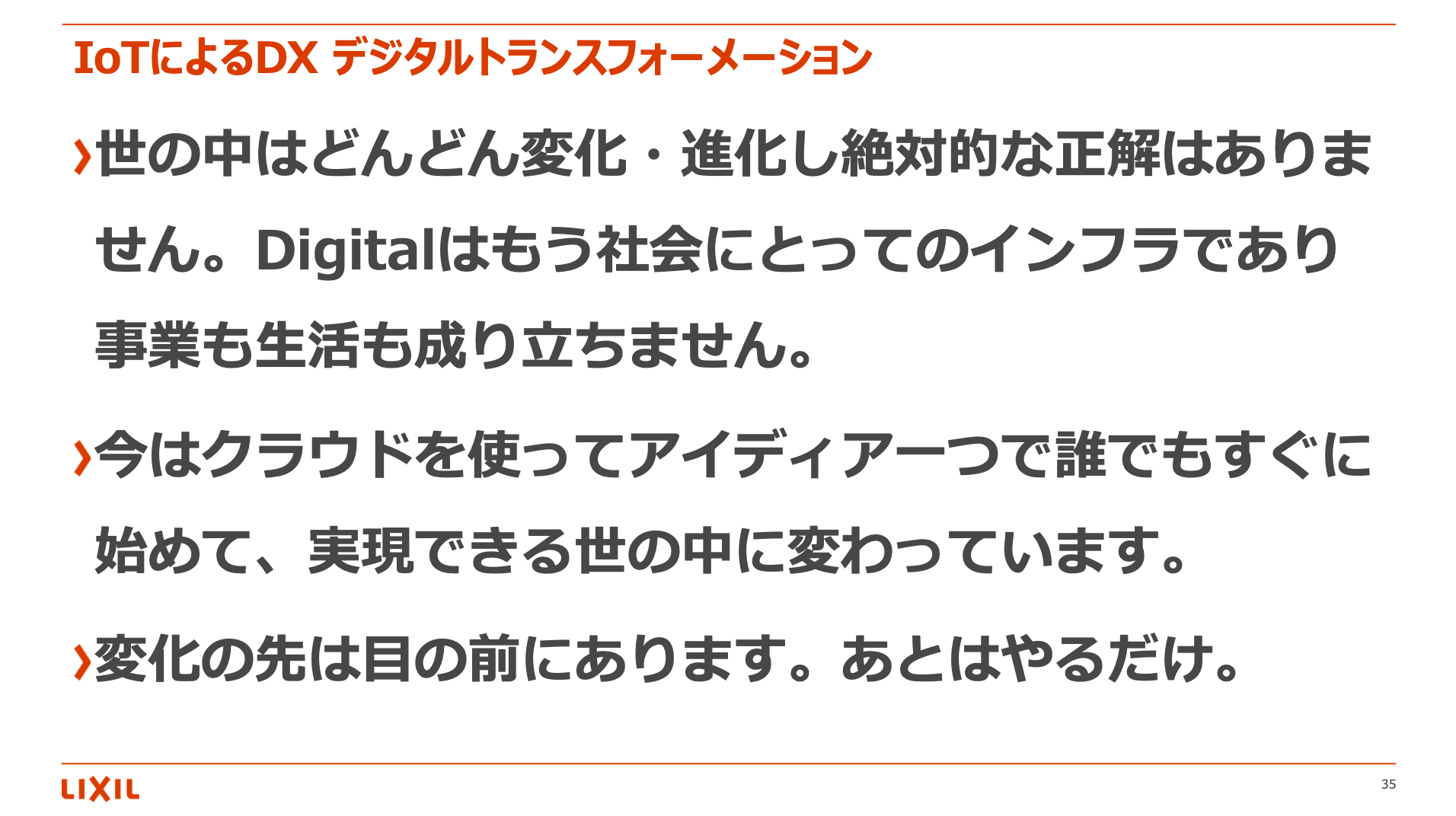 LIXILが成し遂げたIoT×DXを成功に導く3つのポイント #devio_showcase | DevelopersIO