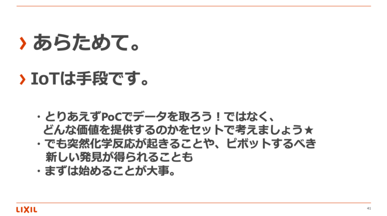 LIXILが成し遂げたIoT×DXを成功に導く3つのポイント #devio_showcase | DevelopersIO