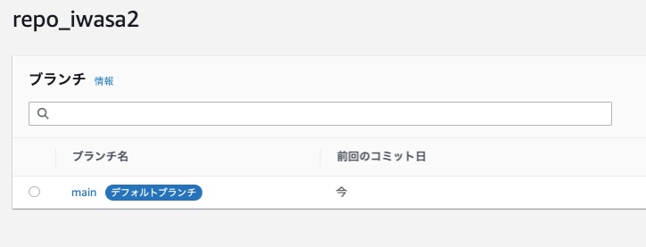 CodeCommitのデフォルトブランチがmasterからmainに変更されました | DevelopersIO