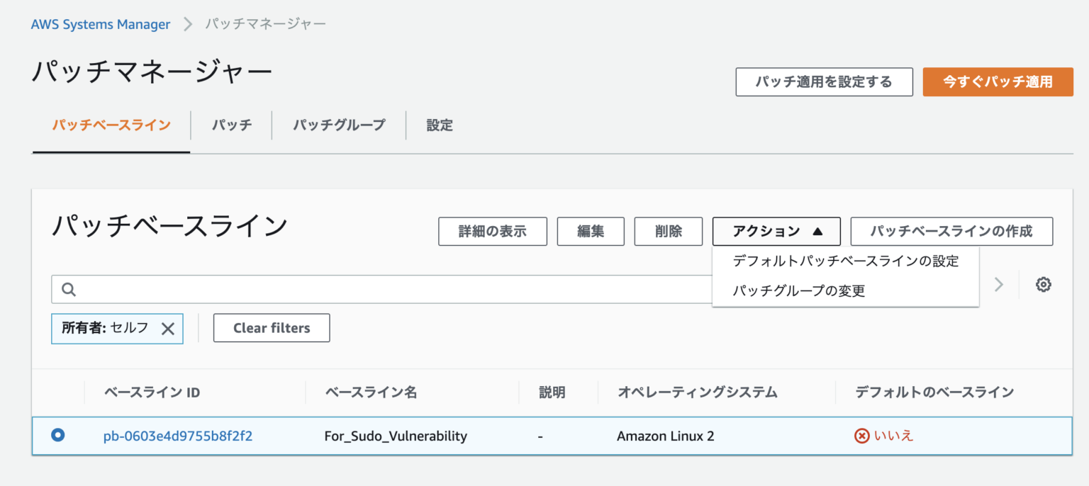 Systems Manager Patch Manager で特定パッチを適用する | DevelopersIO
