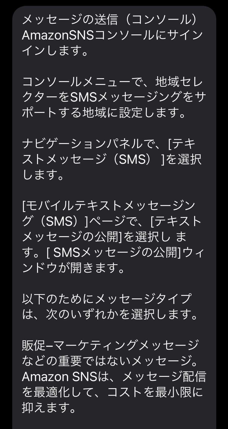 Amazon SNSでSMSが文字数制限を超えて受け取れるのはどうして？ | DevelopersIO