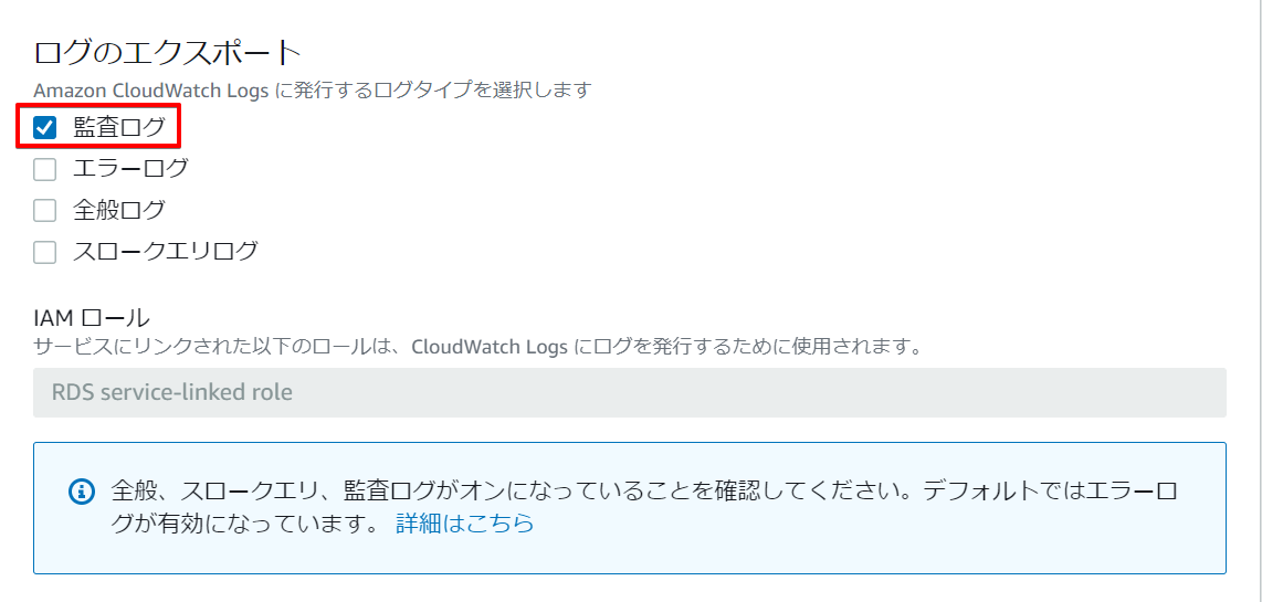 RDS MySQLの監査ログがCloudWatch Logsにエクスポートされない場合の対処方法 | DevelopersIO