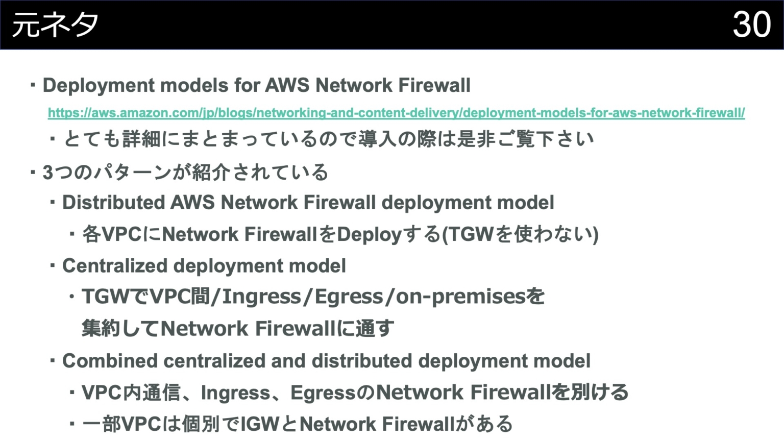 AWS Network FirewallとTransit Gatewayを合わせて使う #cmregrowth | DevelopersIO