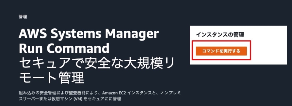 AWS Systems Manager を使用してEC2インスタンスでRun Commandを実行する | DevelopersIO