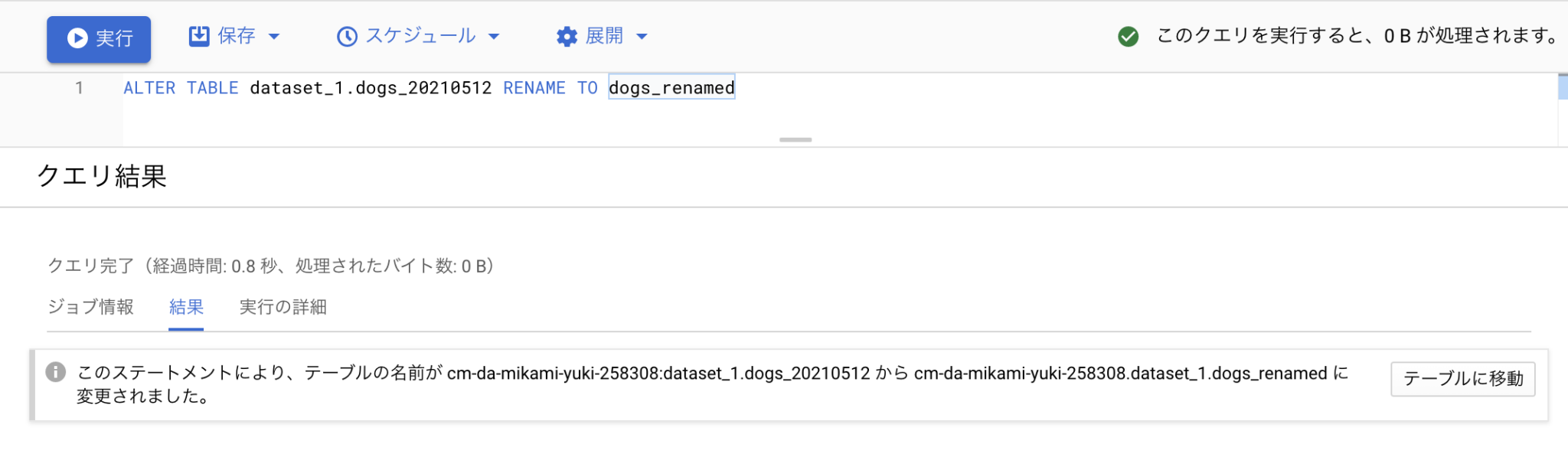 BigQuery の ALTER 文でテーブル名が変更できるようになったので挙動を確認してみた！ | DevelopersIO