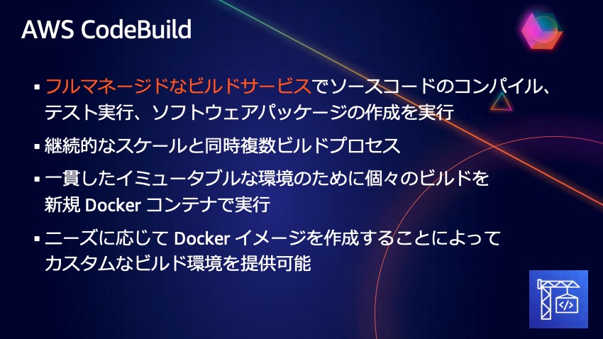 【レポート】AWS サービスで実現する継続的インテグレーション/継続的デリバリー（CI/CD）入門 #AWS-30 #AWSSummit | DevelopersIO