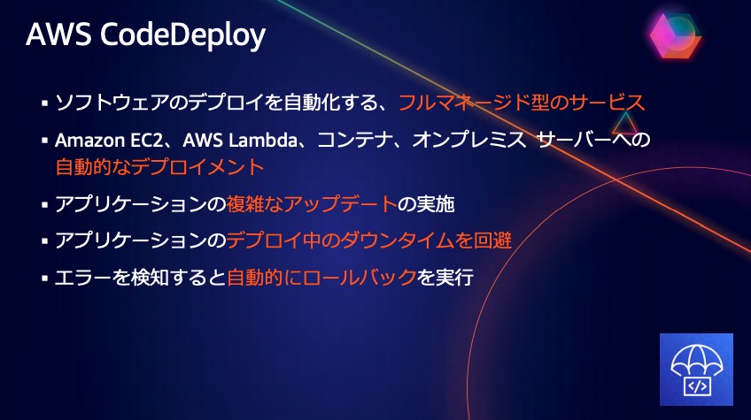 【レポート】AWS サービスで実現する継続的インテグレーション/継続的デリバリー（CI/CD）入門 #AWS-30 #AWSSummit | DevelopersIO