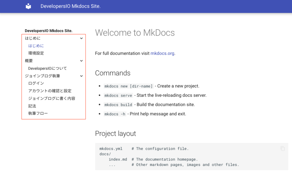 プロジェクトドキュメント構築向け静的サイトジェネレータ「Material for MkDocs」の色々な設定を試してみる(ナビゲーション編 ...