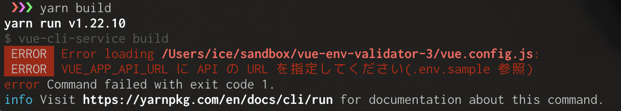 Vue.js: 環境変数の設定ができてない時にビルドを失敗させる | DevelopersIO