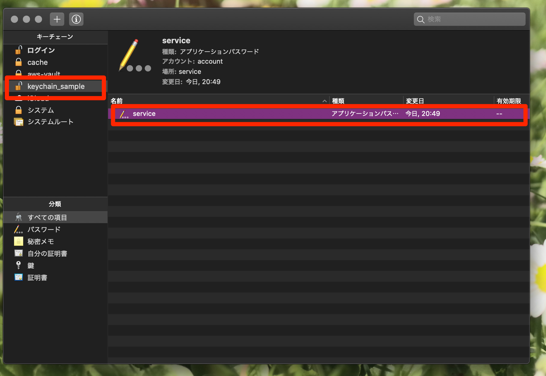 [Rust] rust-security-frameworkでmacのkeychainを操作する | DevelopersIO