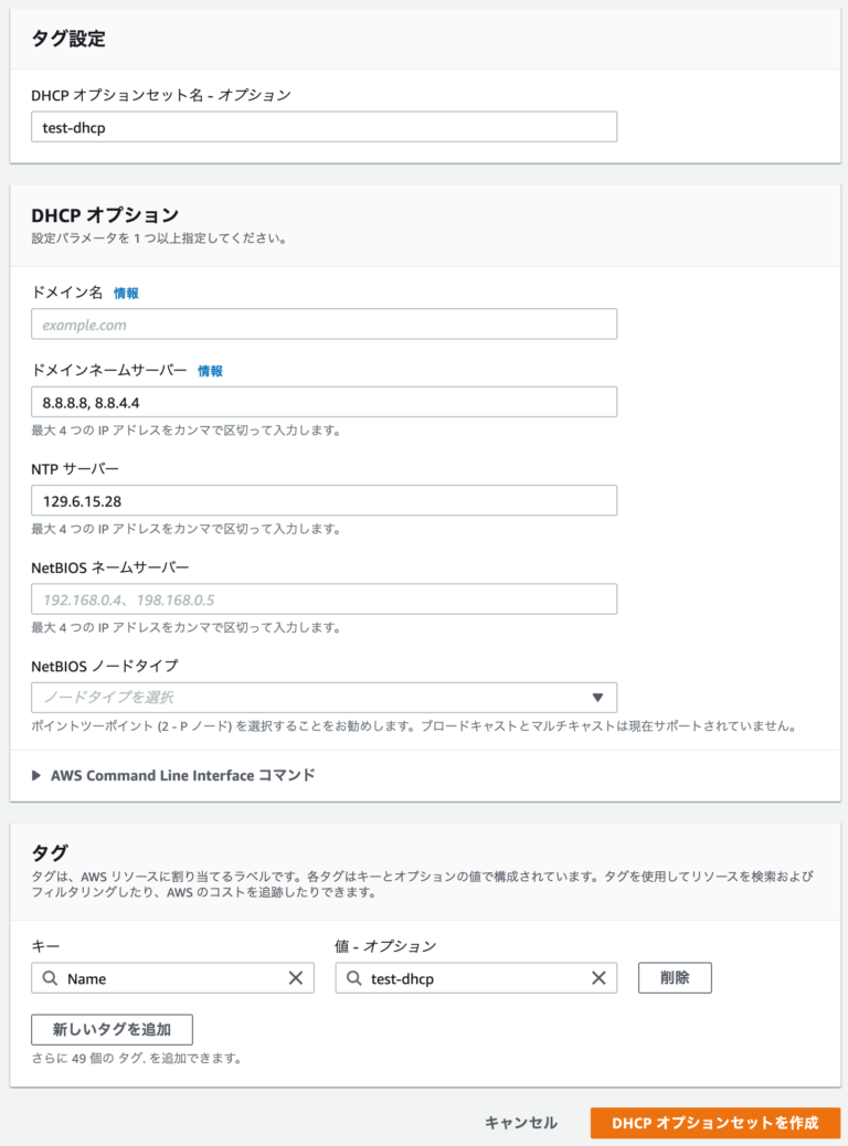 VPCのDHCPオプションセットを使ってEC2のDNS/NTPサーバ設定を試してみる | DevelopersIO
